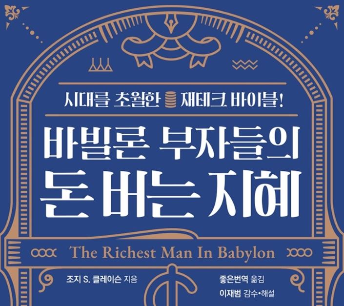 필사적 필사 행운의 여신은 행동하는 사람에게 찾아온다 책 바빌론 부자들의 돈 버는 지혜